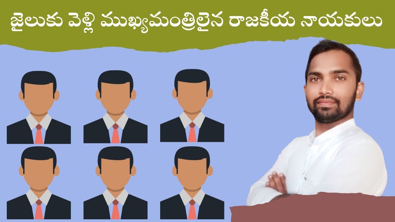 జైలుకు వెళ్లి ముఖ్యమంత్రి డిప్యూటీ సీఎంలైన రాజకీయ నాయకులు #letestnews # ...