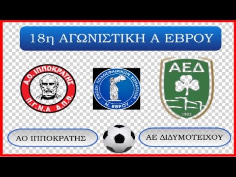 ΑΟ ΙΠΠΟΚΡΑΤΗΣ -ΑΕ ΔΙΔΥΜΟΤΕΙΧΟΥ ΖΩΝΤΑΝΑ ΑΠΟ ΤΗΝ "ΔΡΑΓΑΝΑ" - YouTube