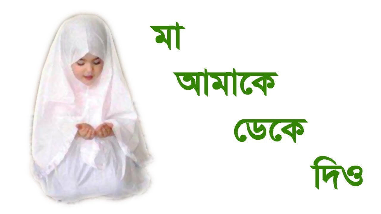 Bangla Islamic Song | New Islamic Song 2018 | Bangla Gojol - YouTube