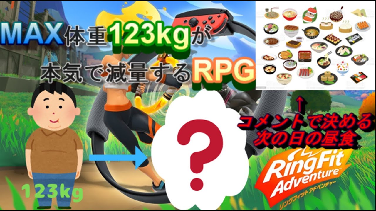 MAX体重123kgが本気で痩せるリングフィットPart59 - YouTube