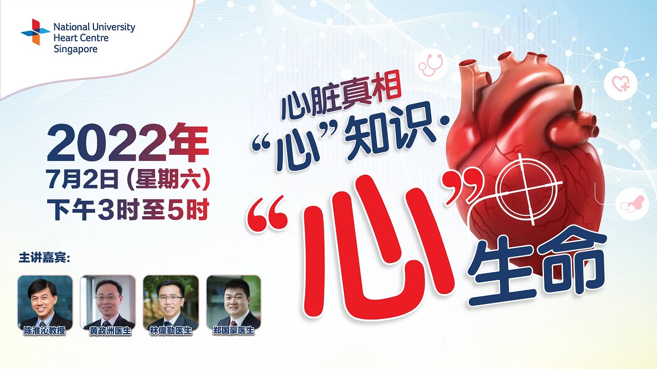 新加坡国立大学心脏中心《心脏真相》中文讲座 - 现场直播 (NUHCS The Heart Truth Symposium 2022 ...