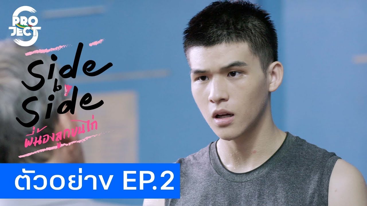 ตัวอย่าง Project S The Series | Side by Side พี่น้องลูกขนไก่ EP.2 - YouTube