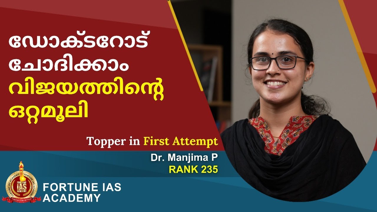 എംബിബിഎസ് മുതൽ സിവിൽ സർവീസ് വരെ | Dr. Manjima P | Topper in First ...
