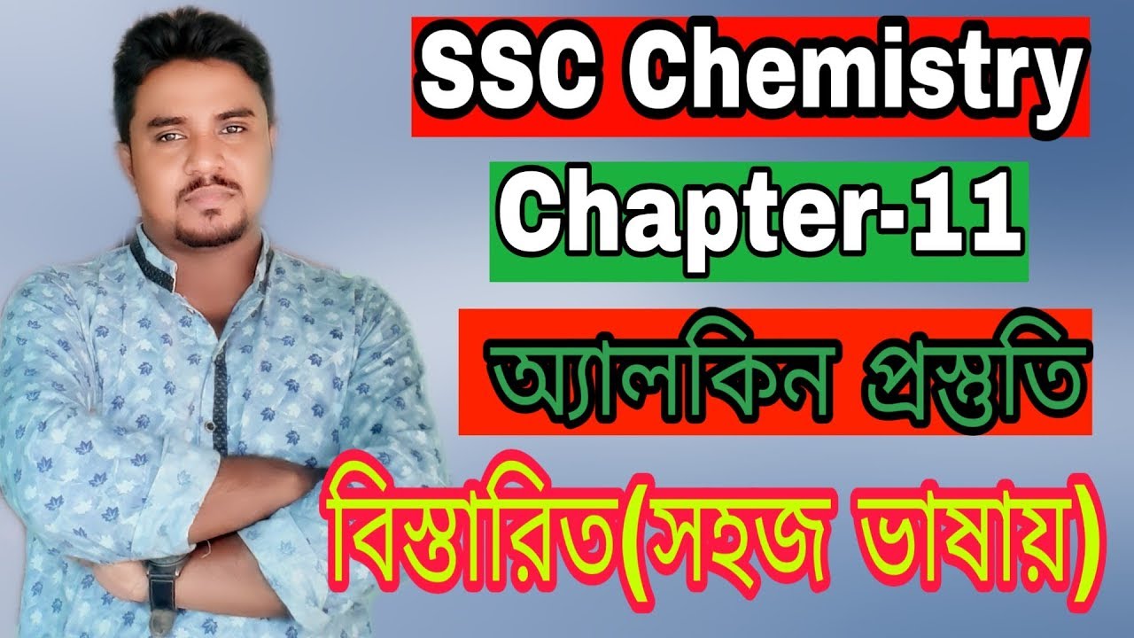 SSC Chemistry | Chapter-11 | অ্যালকিন প্রস্তুতি | বিস্তারিত | # ...