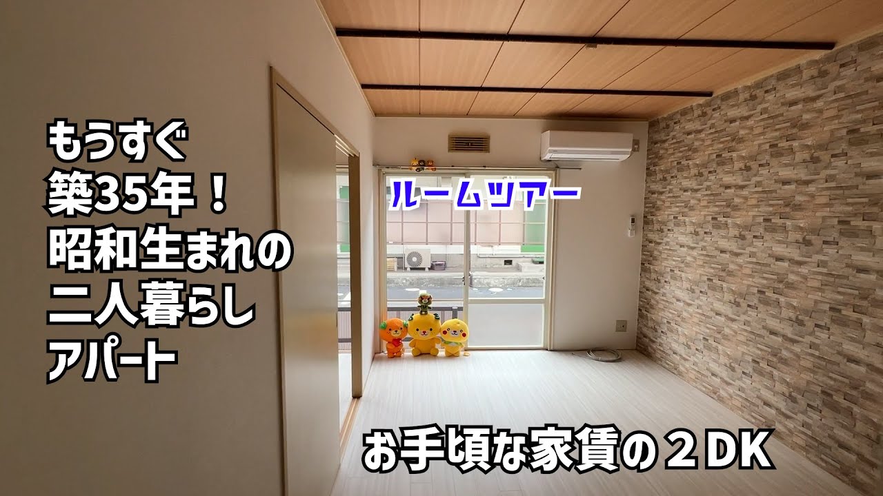 【ルームツアー】昭和生まれの二人暮らし賃貸を内見🤼間取り2DKの手頃な家賃のアパート🎉Japanese Apartment Tour - YouTube