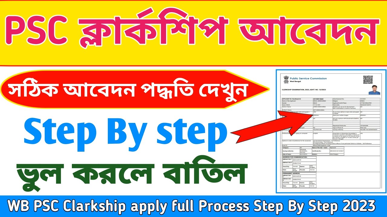 PSC ক্লার্কশিপ আবেদন পদ্ধতি/PSC Clarkship apply full Process 2023-25 ...