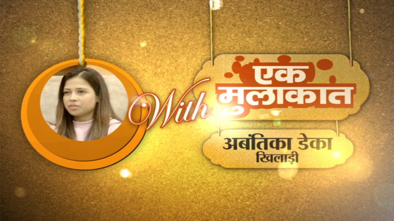 Ek Mulaquat with Abantika Deka, Badminton Player || Exclusive Interview @apnnewsindia - YouTube