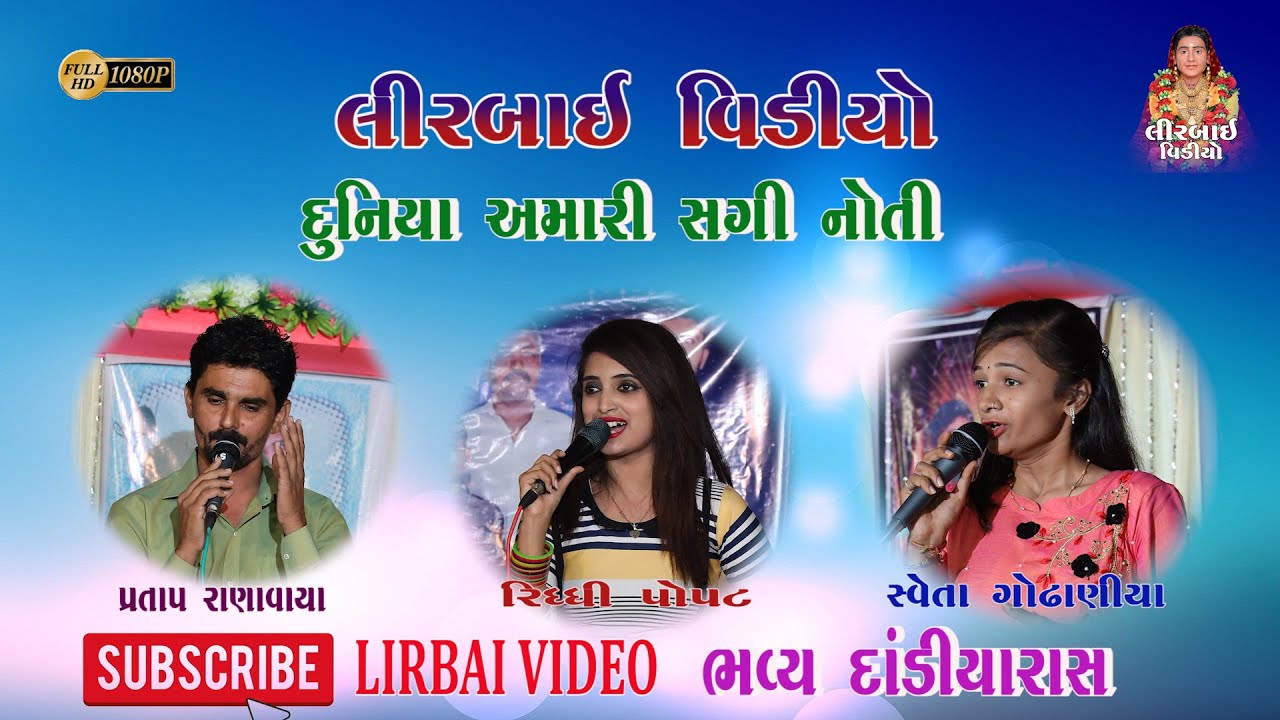 PARTAP RANAVAYA || SWETA GODHANIYA || RIDDHI POPAT || DUNIYA AMARI KOI ...