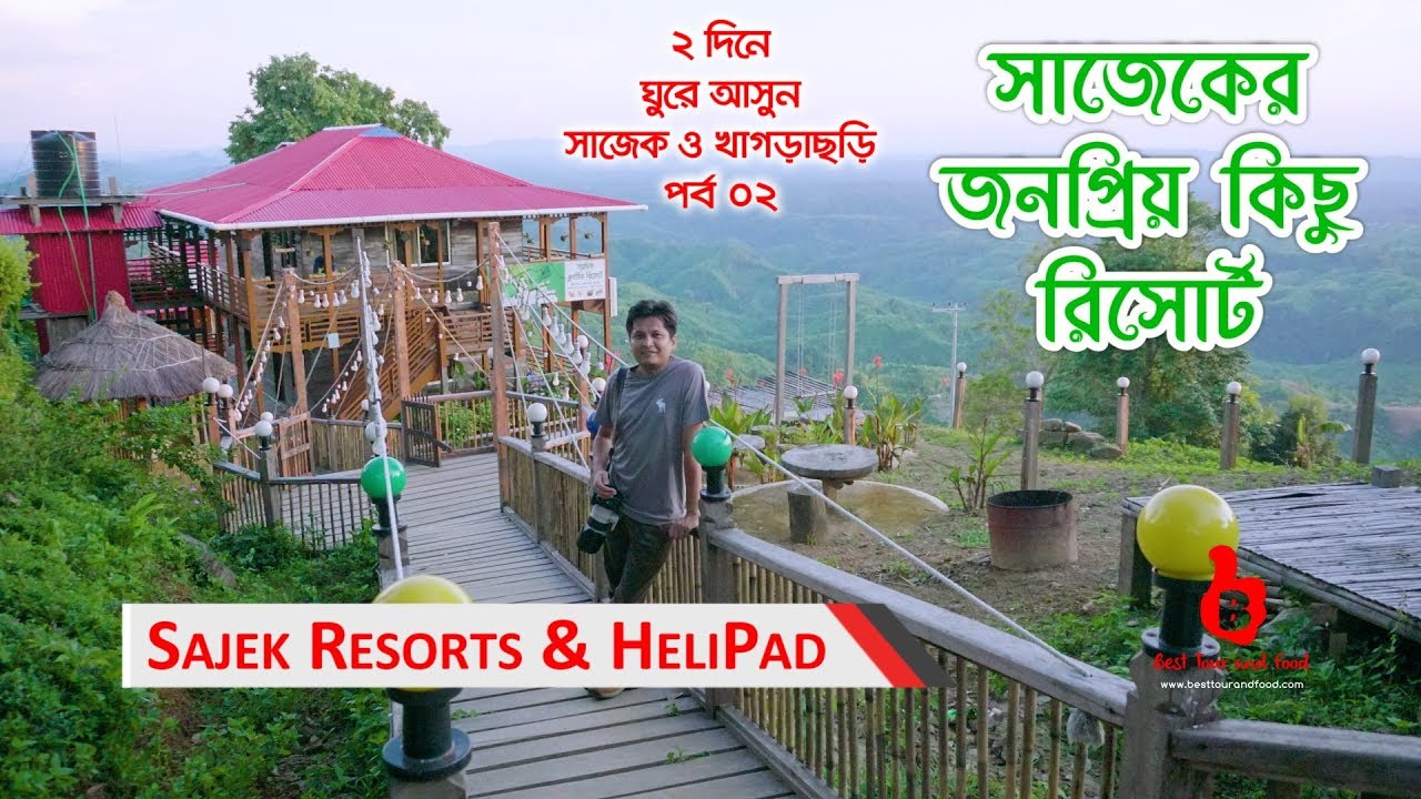 সাজেকের জনপ্রিয় কিছু রিসোর্ট | ২ দিনে সাজেক ও খাগড়াছড়ি ভ্রমণ | পর্ব ...