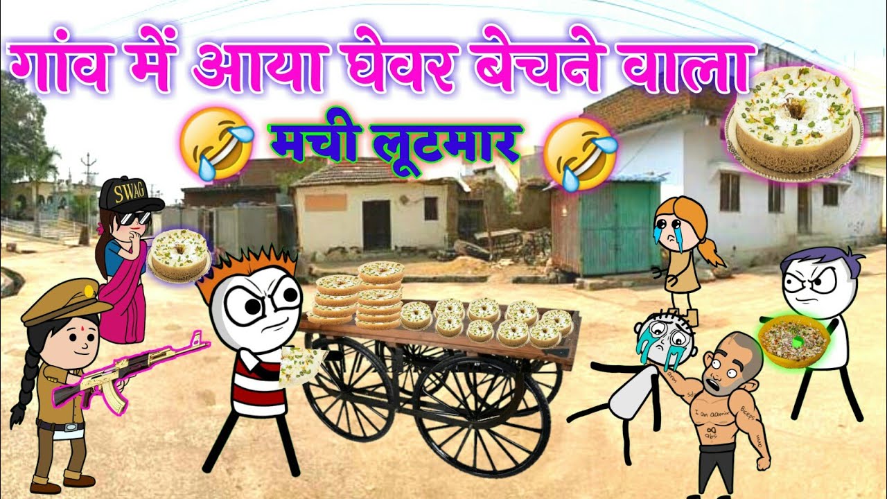 गांव में घेवर वाले को लूटा💥| घेवर के ऊपर लड़ाई| tween craft video ...