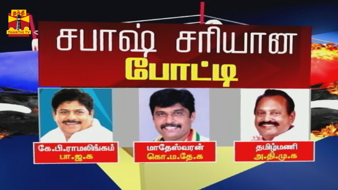சபாஷ் சரியான போட்டி : அ.தி.மு.க vs பா.ஜ.க vs கொ.ம.தே.க | ADMK | BJP ...