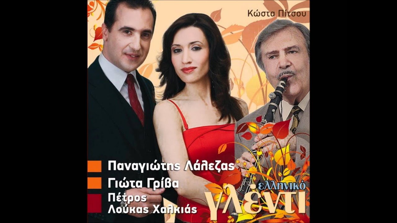Π ΛΑΛΕΖΑΣ And Γ ΓΡΙΒΑ ΕΛΛΗΝΙΚΟ ΓΛΕΝΤΙ Youtube