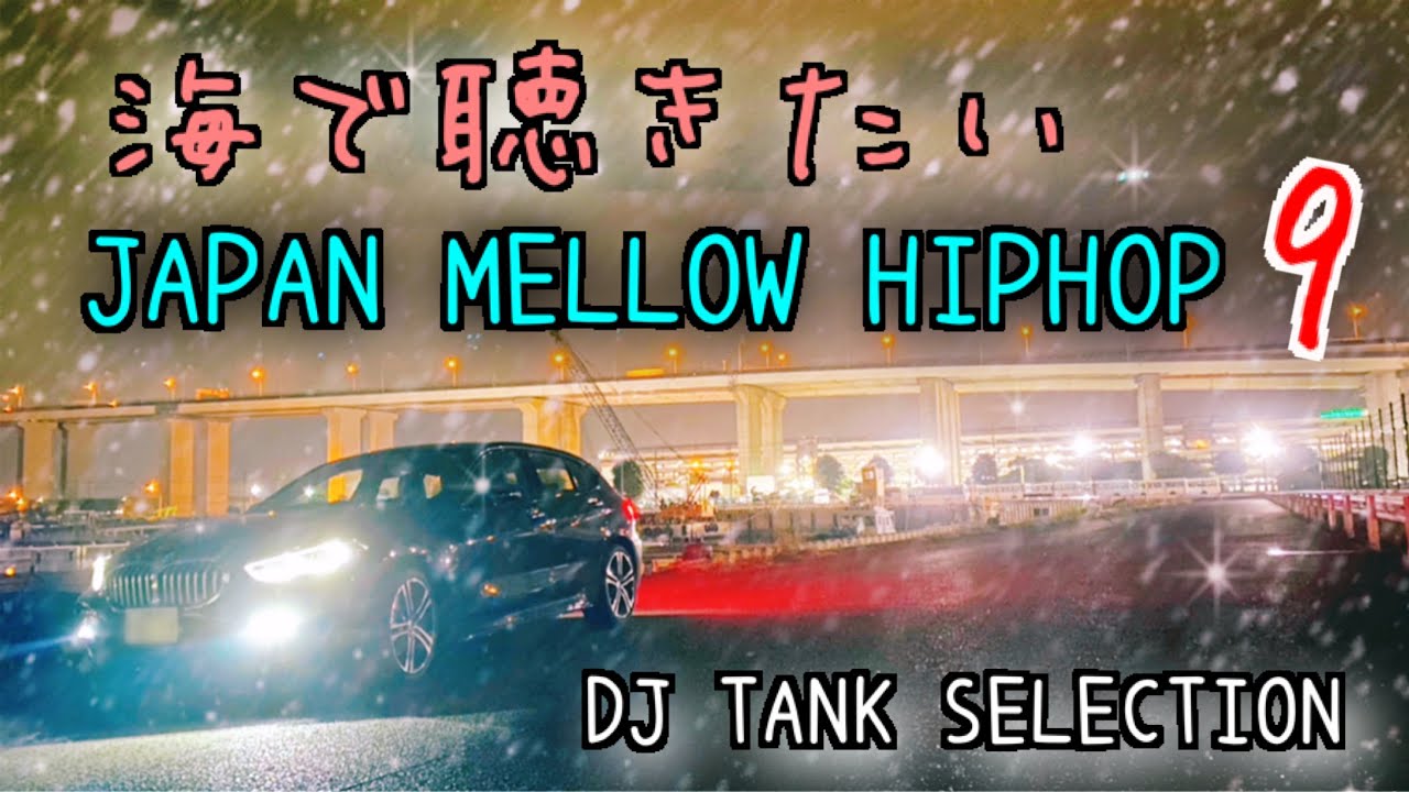 🌅🍺海で聴きたい🌌🏝〜JAPAN MELLOW HIPHOP 9 〜 DJ TANK SELECTION🎧💗 - YouTube