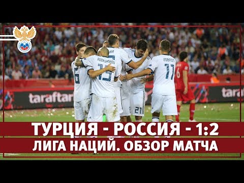 Турция - Россия - 1:2. Лига Наций. Обзор матча l РФС ТВ