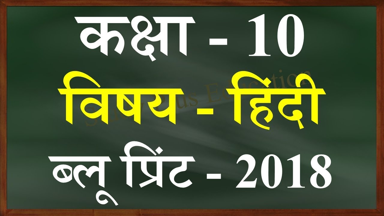 Class 10th-Hindi Subject- Blue Print-2018-For Exam | What is blue print ...