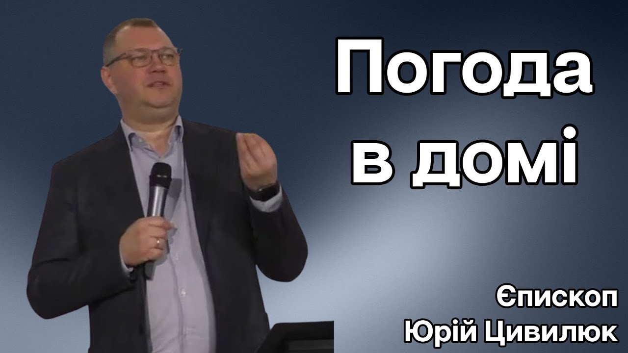 ⛪ Проповідь Погода в домі єпископ Юрій Цивилюк Церква Спасіння м