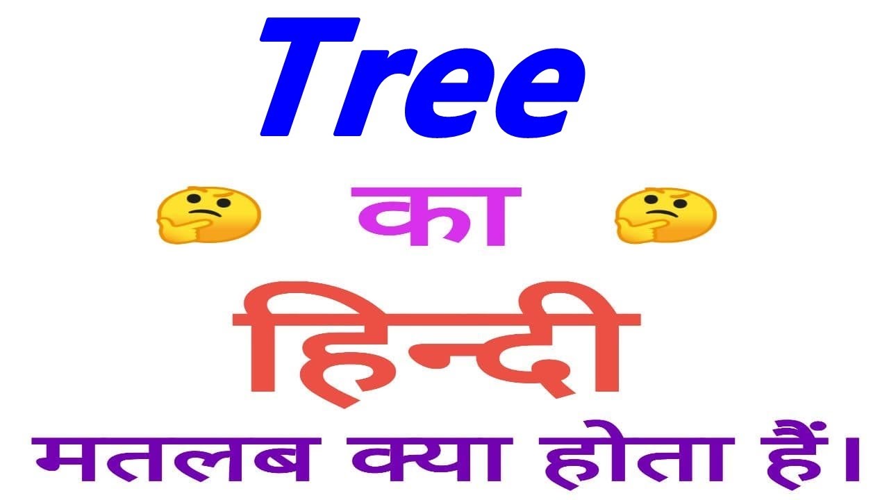 Tree Meaning In Hindi Tree Ka Matlab Kya Hota Hain Tree Ka Arth tree-meaning-in-hindi-tree-ka-matlab-kya-hota-hain-tree-ka-arth
