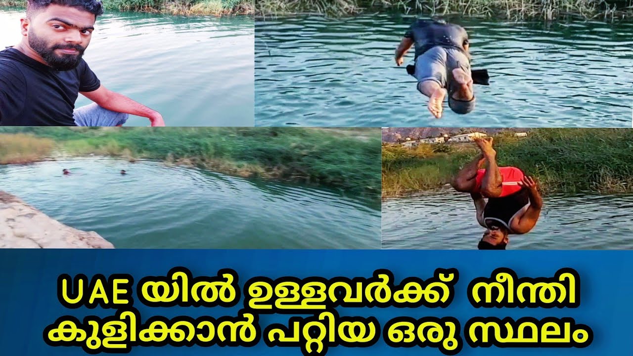 Hatta Secret Pool/ UAE യിൽ ഉള്ളവർക്ക് നീന്തി കുളിക്കാൻ പറ്റിയൊരു സ്ഥലം ...