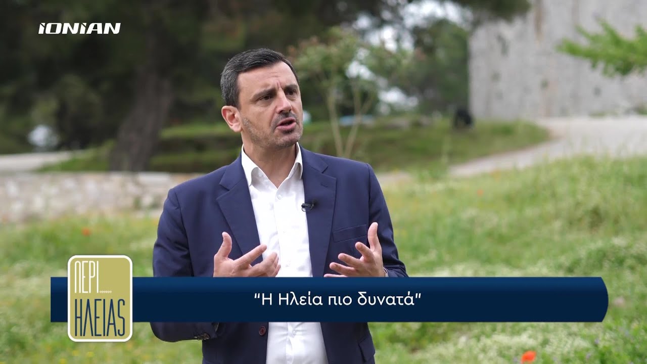 Περί Ηλείας | Ανδρέας Νικολακόπουλος - Υποψ. Βουλευτής Ηλείας ΝΔ - YouTube