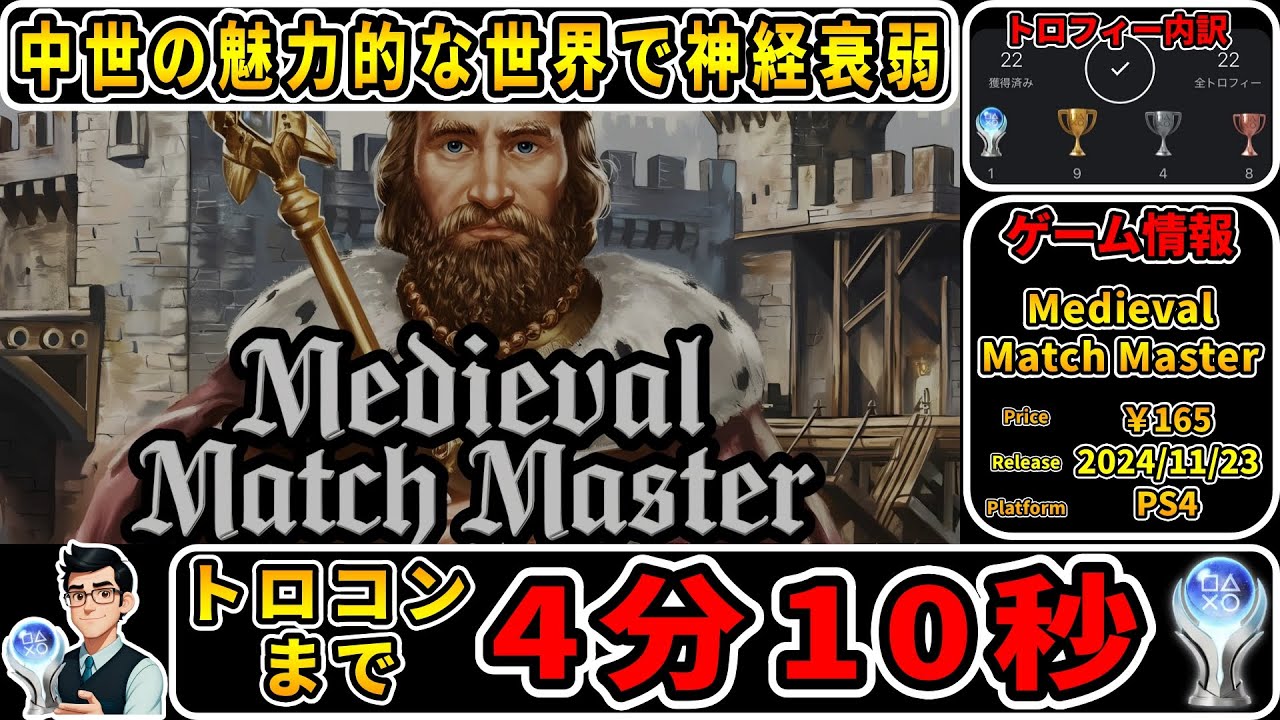 【トロフィー】中世っぽさはカードの絵柄だけ、とにかく神経衰弱をするゲームをトロコンまで攻略！【Medieval Match Master】 - YouTube
