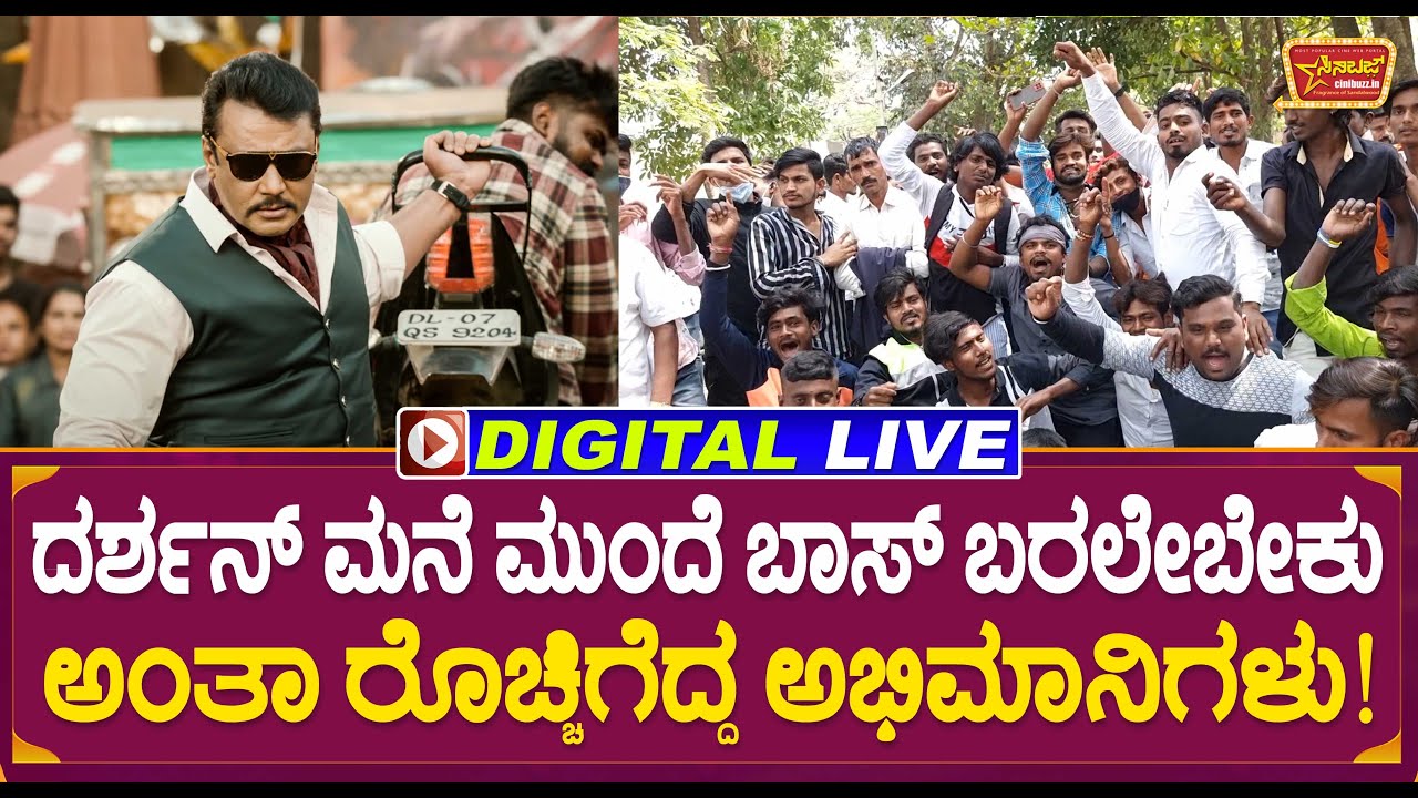 ದರ್ಶನ್ ಮನೆ ಮುಂದೆ ಬಾಸ್ ಬರಲೇಬೇಕು ಅಂತಾ ರೊಚ್ಚಿಗೆದ್ದ ಅಭಿಮಾನಿಗಳು ...