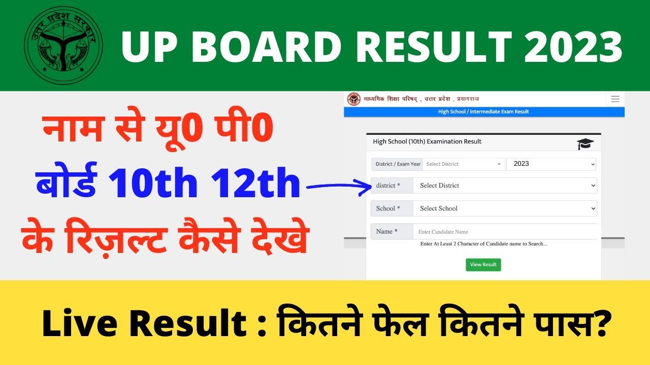 Up Board Result 2023 Kaise Dekhe | How to check up board 10th 12th ...