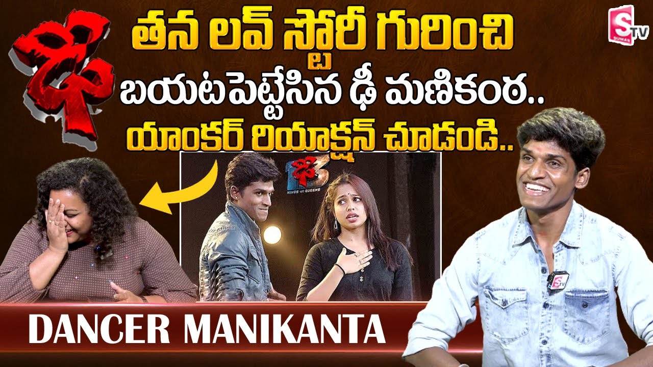 Dhee Dancer Manikanta Revealed His Love Story With Tejaswini | SumanTV ...