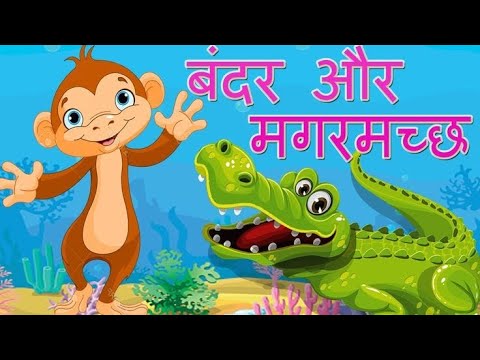 बन्दर और मगरमच्छ | Bandar Aur Magarmach story | #hindikahanian# | hindi ...