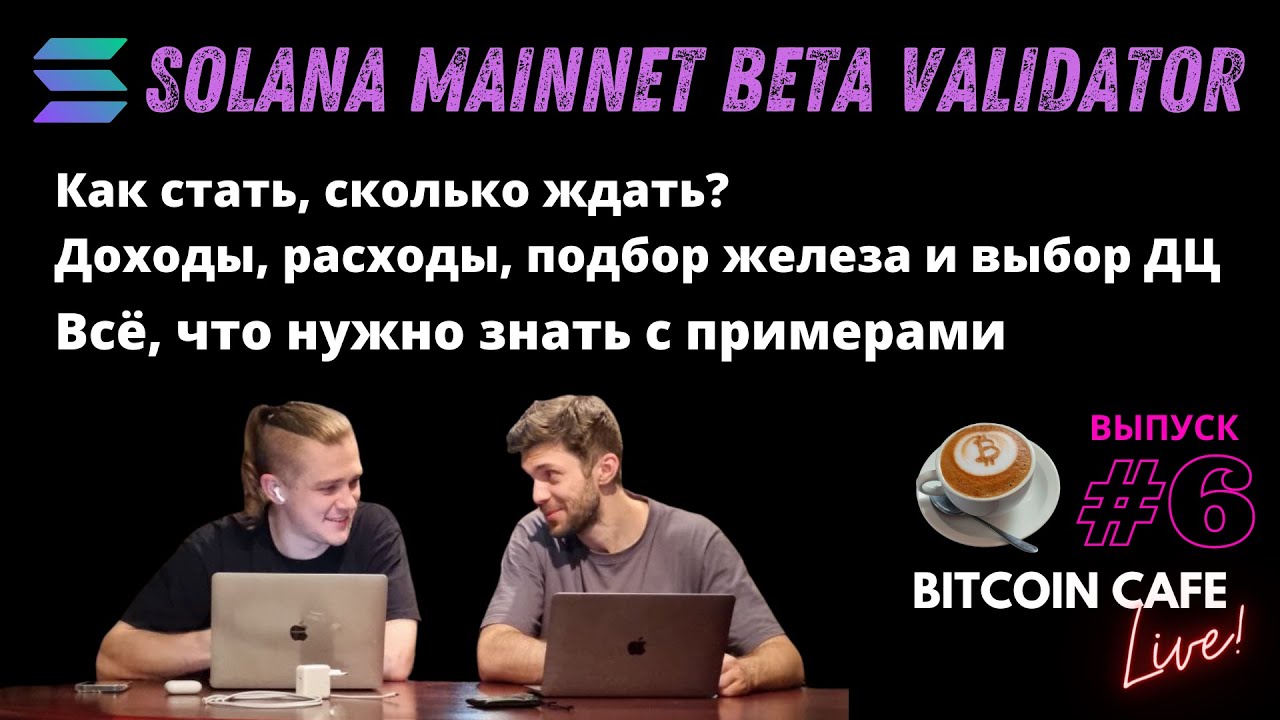 Solana Mainnet Beta Validator, Bitcoin Cafe Live #6 - YouTube