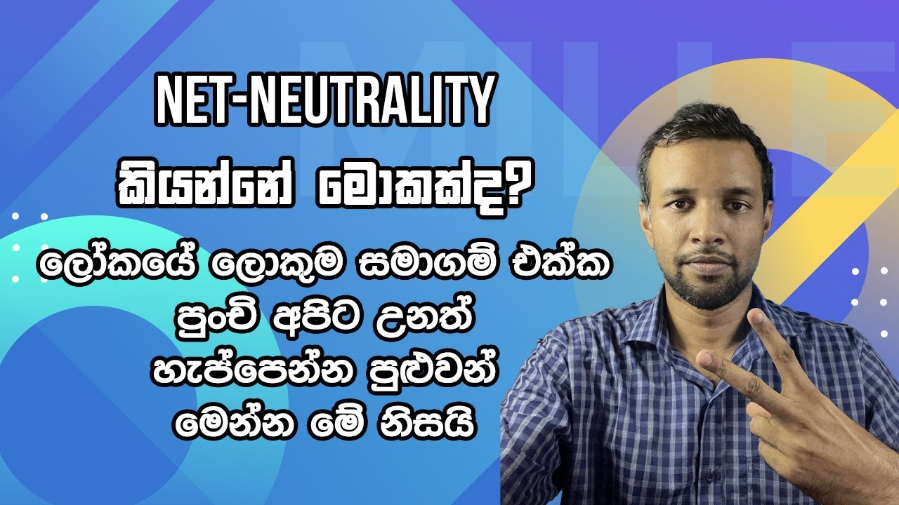 What is Net Neutrality [Sinhala] - Internet හරහා ලෝකයේ ලොකුම company ...