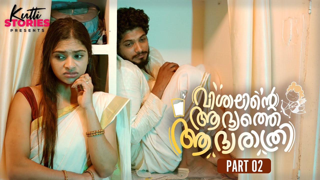 Vishalinte Aadhyathe Aadhyaraathri | Kutti Series | Part 2 | Kutti ...
