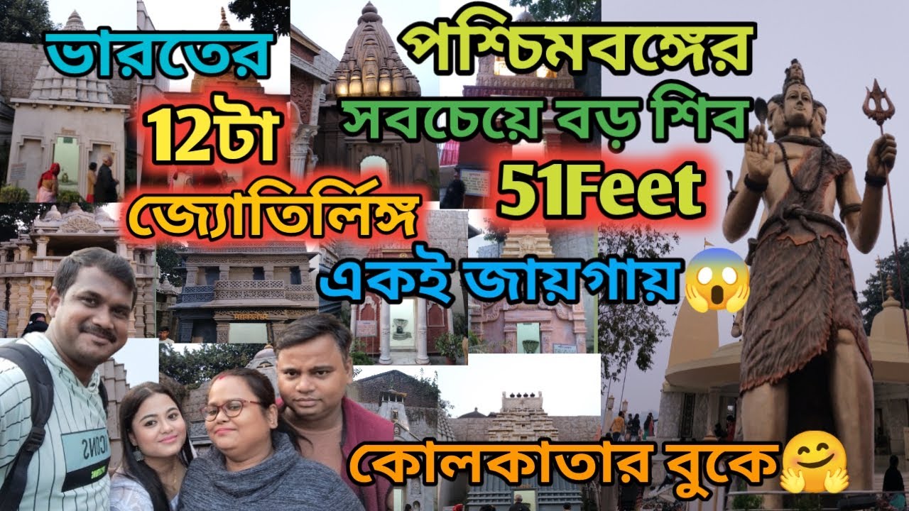 Howrah Salkia Shiv Mandir/Bangeshwar Mahadev Mandir/Howrah Naya Mandir ...
