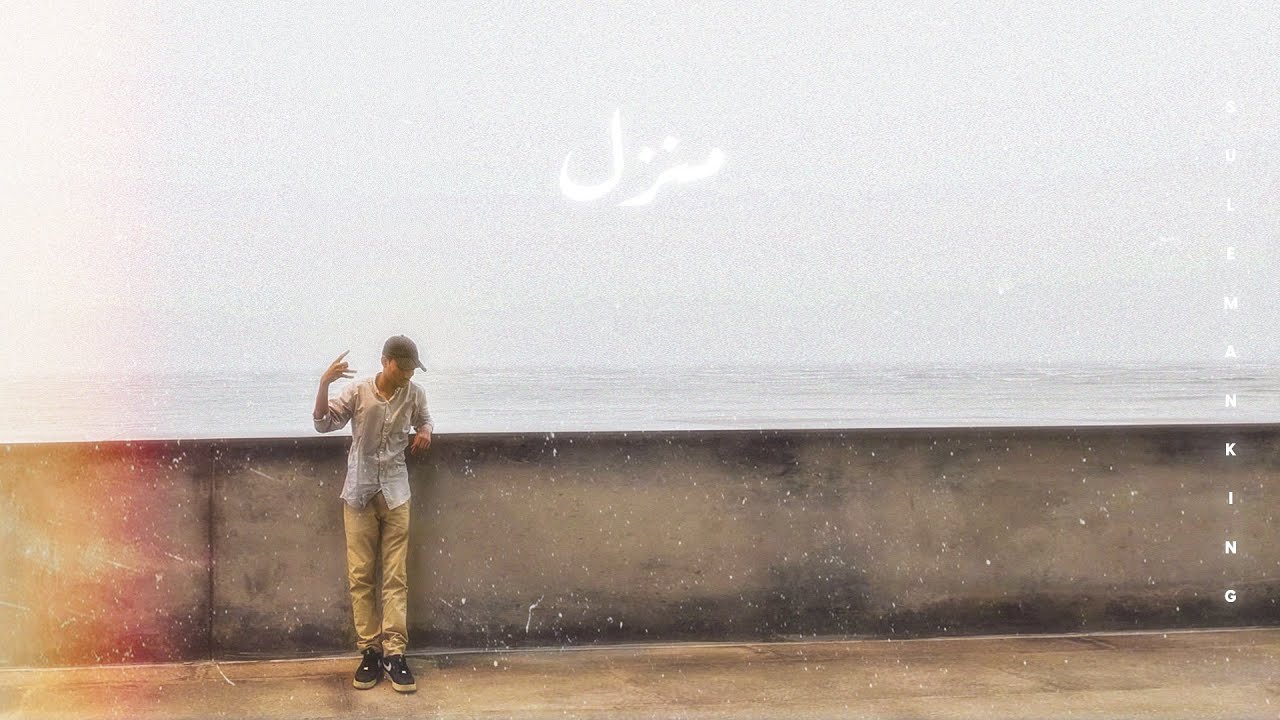 Suleman King - MANZIL (Official Audio) - YouTube