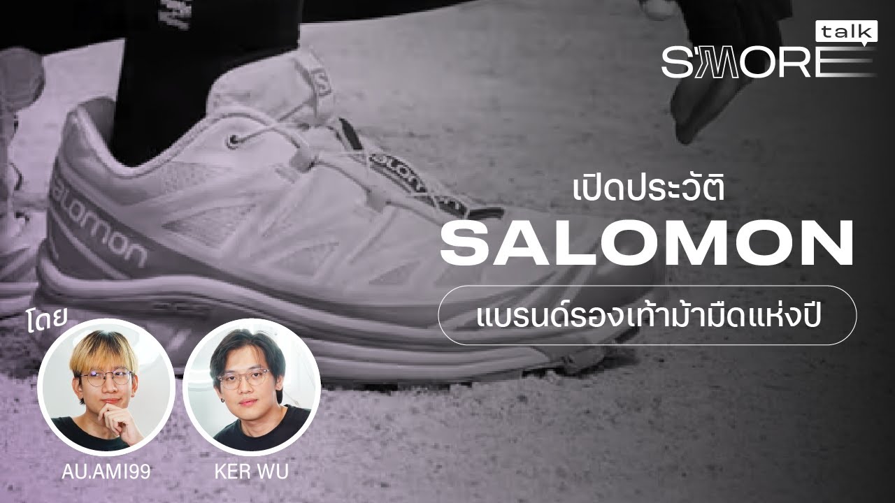 เปิดประวัติ “Salomon” แบรนด์รองเท้าม้ามืดแห่งปีที่ดีทั้ง Performance ...