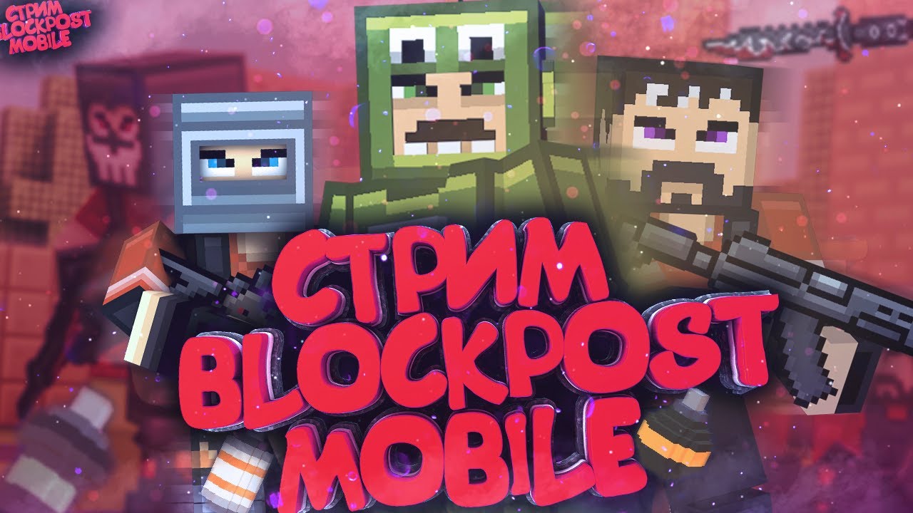 БЛОКПОСТ МОБАЙЛ СТРИМ ИГРАЕМ В Blockpost Mobile Youtube