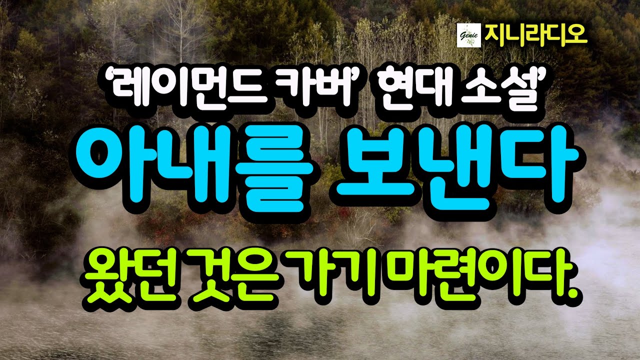 아내는 떠나고 두 아이와 남겨진 남편 이별의 아픔으로 심한 열병을 앓고 이제 아내를 보내기로 레이먼드 카버 아내를