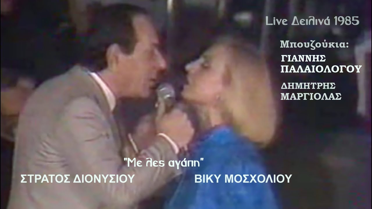 Με λες αγάπη ΣΤΡΑΤΟΣ ΔΙΟΝΥΣΙΟΥ-ΒΙΚΥ ΜΟΣΧΟΛΙΟΥ - YouTube