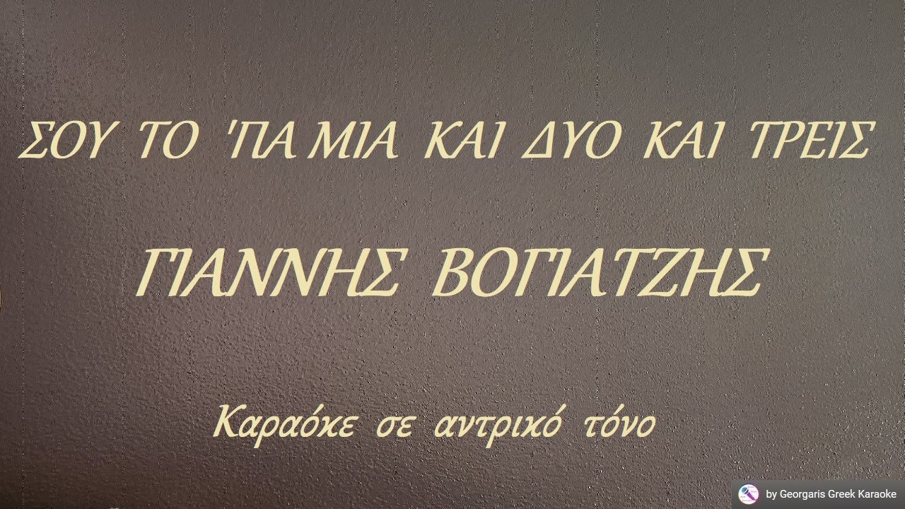 ΣΟΥ ΤΟ 'ΠΑ ΜΙΑ ΚΑΙ ΔΥΟ ΚΑΙ ΤΡΕΙΣ - ΓΙΑΝΝΗΣ ΒΟΓΙΑΤΖΗΣ [Καραοκε Αντρικο ...