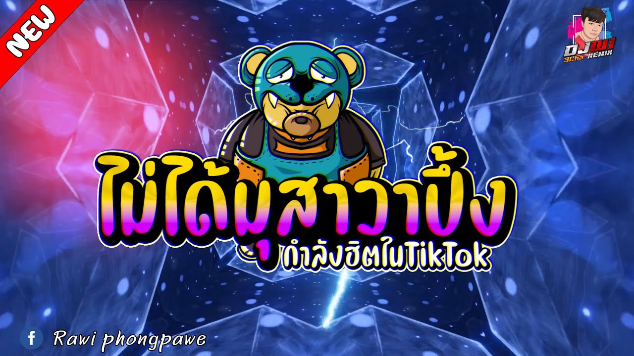 #มาแรงในTikTok ( ไม่ได้มุสาวา ปึ้ง ) V.แดนซ์ยกล้อเดินเบส #เบสแน่นๆ ...
