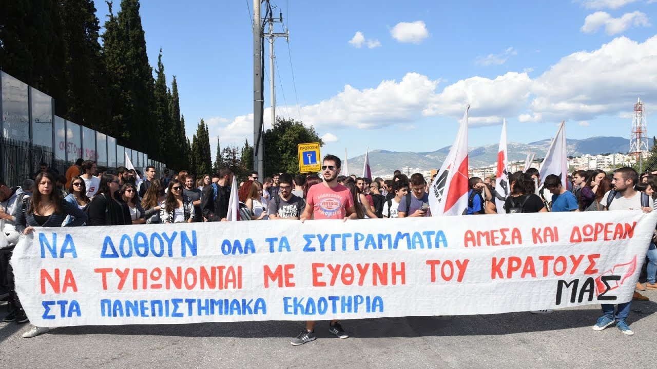 ΚΙΝΗΤΟΠΟΙΗΣΗ ΦΟΙΤΗΤΙΚΩΝ ΣΥΛΛΟΓΩΝ ΣΤΟ ΥΠΟΥΡΓΕΙΟ ΠΑΙΔΕΙΑΣ - YouTube