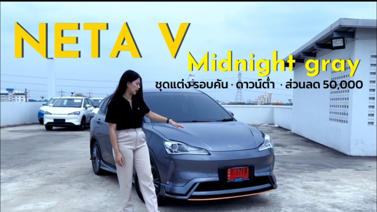 NETA V รีวิว สีMidnight gray แบบไม่แต่ง ตามใจลูกค้า - YouTube