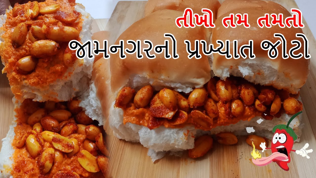 જામનગર નો જોટો પાવ | jamnagar no Joto Gujarati Recipe | Lasaniya Jota ...