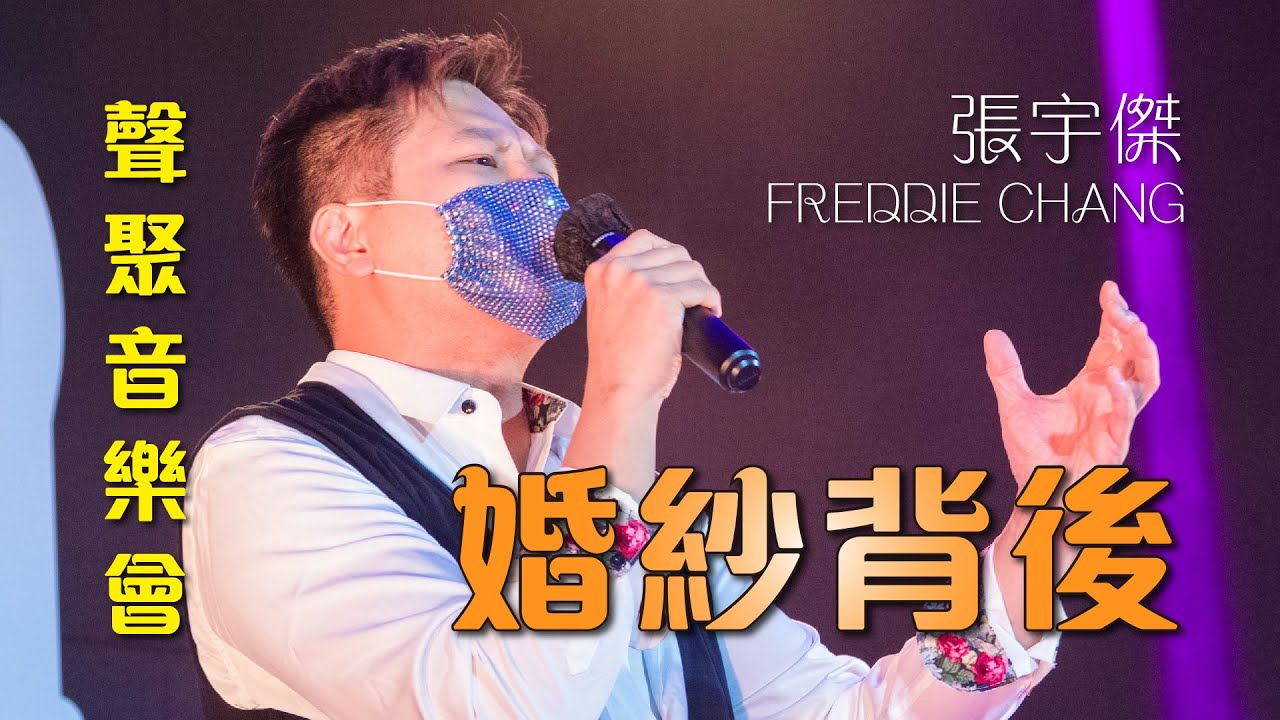 聲之動力｜聲聚音樂會｜婚紗背後｜張宇傑｜FREDDIE CHANG - YouTube