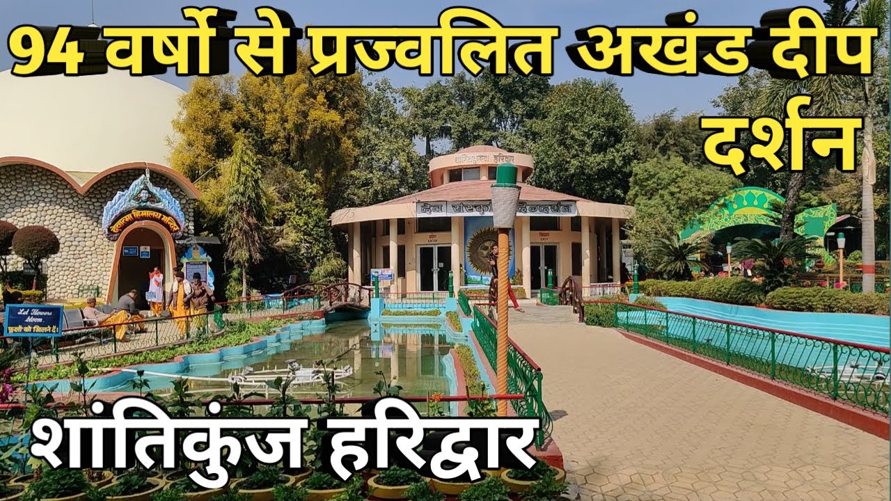 शांतिकुंज अखंड दीप दर्शन || Shantikunj Akhand Deep || Shantikunj ...