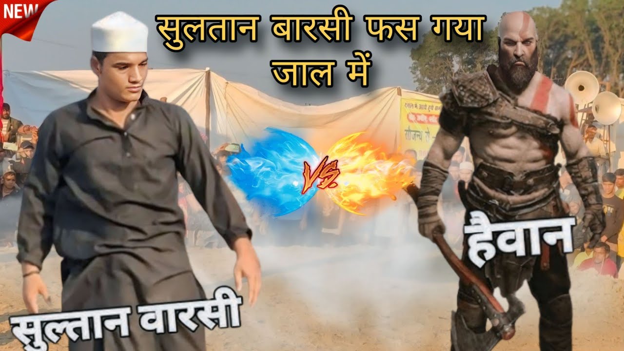 सुलतान बारसी कला बाज को हैवान ने तारे दिखा दिए।sultan Warsi ki ...