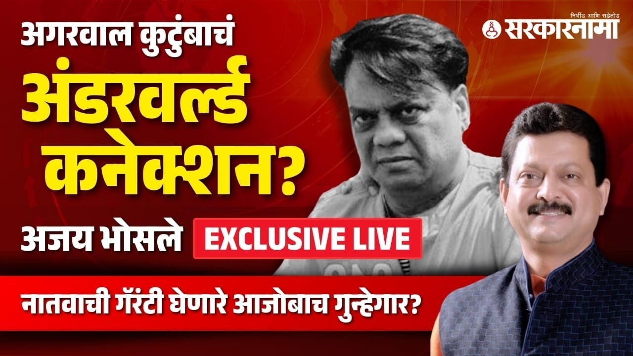 Pune Drunk & Drive Case|संपूर्ण अगरवाल कुटुंबच क्रिमिनल; अजय भोसलेंचा ...