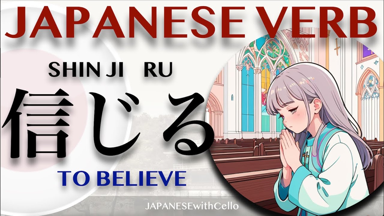Japanese Verb 信じる しんじる SHINJIRU = To Believe JAPANESEwithCello - YouTube