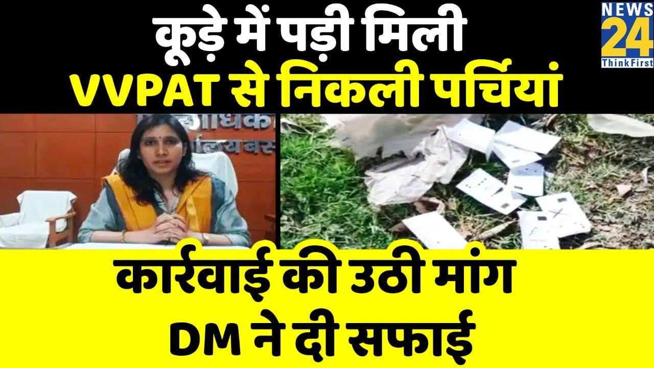 UP Election: कूड़े में पड़ी मिली VVPad की पर्चियां, सियासी दलों का ...