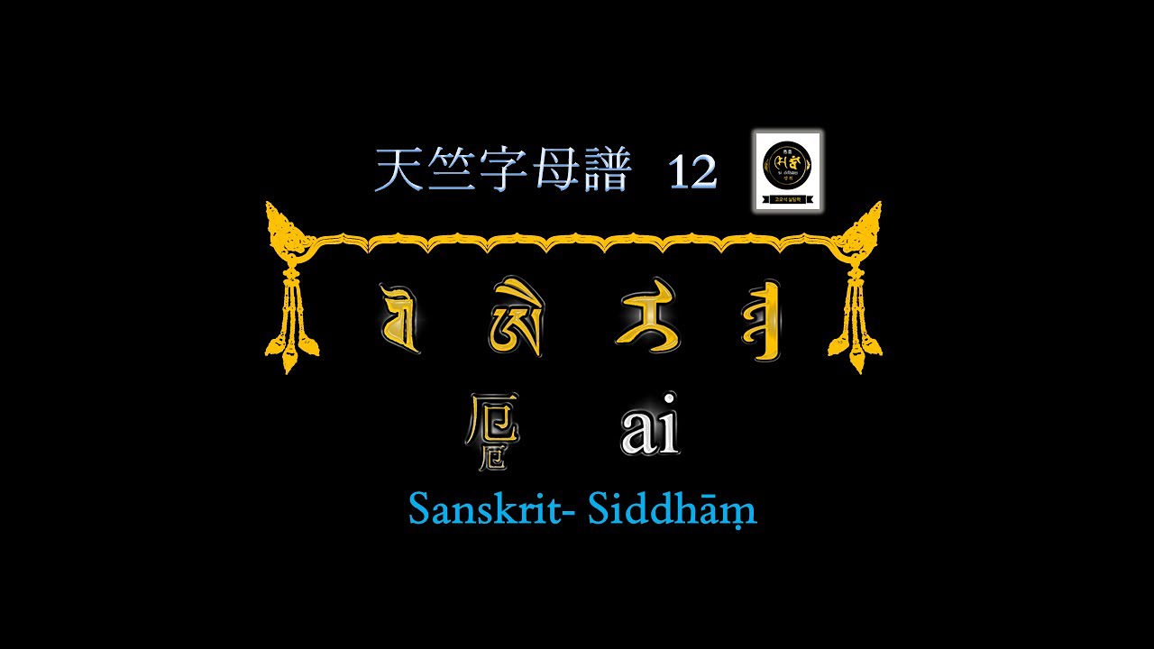 天竺字母譜 천축자모보 012 ai ऐ 란찰문자 Lantsha 티벳문자 Tibetan 만주문자 Manchu 몽골문자 ...