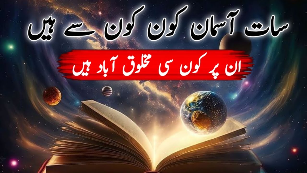 History of seven sky | सात आकाश का इतिहास - YouTube